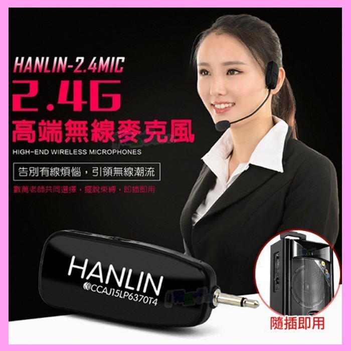 頭戴式麥克風 HANLIN 2.4MIC 2.4G無線接收 導遊 舞蹈 教學 直播 隨插即用 藍芽喇叭 藍牙音箱 音響 | 蝦皮購物