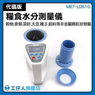 MET-LDS1G 飼料含水量 穀物水份測定儀 高精度 水分計 小麥糧食玉米 雜糧濕度含水儀 | 蝦皮購物