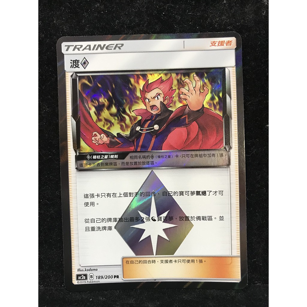 【玩趣倉庫】寶可夢專業卡店 ac2a 189/200 pr 渡 稜星 人物卡 閃卡 支援者 訓練家 PTCG 卡牌 | 蝦皮購物