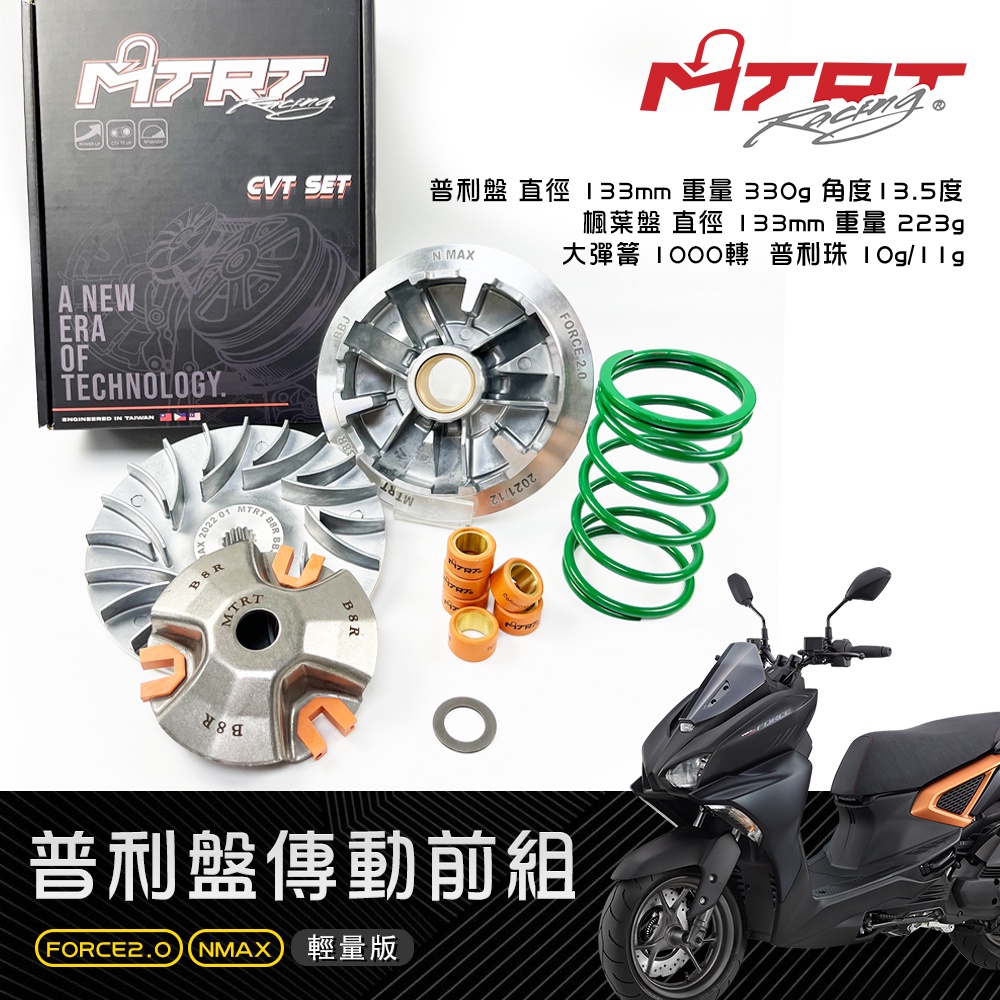 台北車業 MTRT 輕量化 普利盤組 前組 傳動前組 普利盤前組 半組 FORCE2.0 FORCE 二代 NMAX | 蝦皮購物