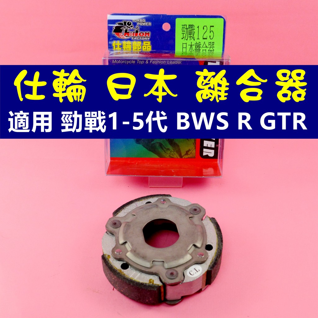 仕輪 日本 離合器 傳動 後組 適用於 勁戰 一代戰 二代戰 三代戰 四代戰 五代戰 BWS R GTR AERO | 蝦皮購物