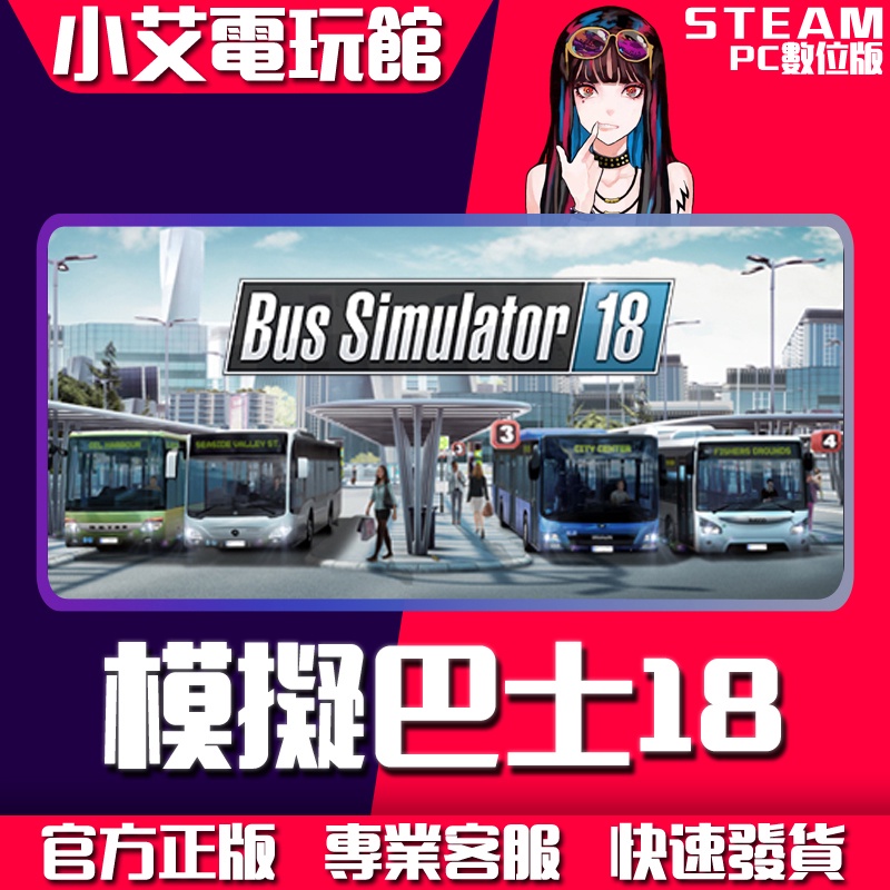 【小艾電玩館】Steam 巴士模擬器 2018 Bus Simulator 18 （PC數位版） | 蝦皮購物