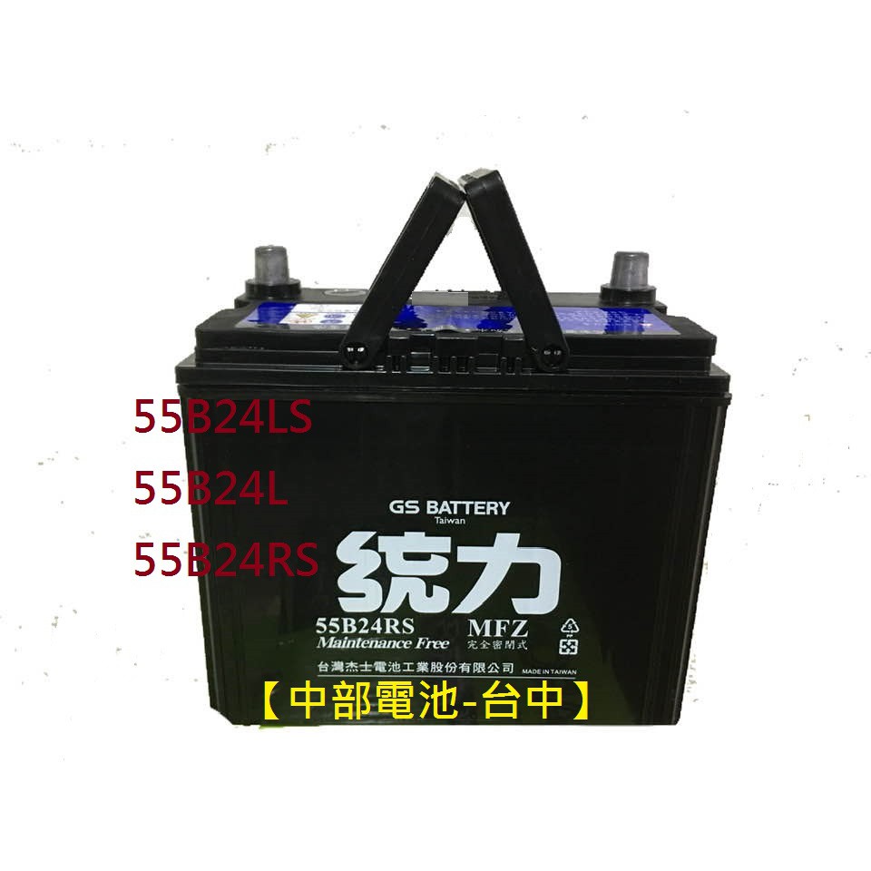 【中部電池-台中】55B24L 55B24LS 55B24R RS統力GS汽車電池電瓶GTH60LS 60L 46B24 | 蝦皮購物