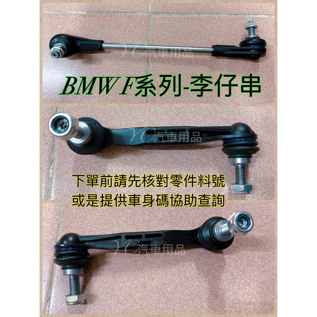 BMW 李仔串 F20 F21 F22 F23 F30 F31 平均桿 31306792211 穩定桿 防傾桿 李子串 | 蝦皮購物
