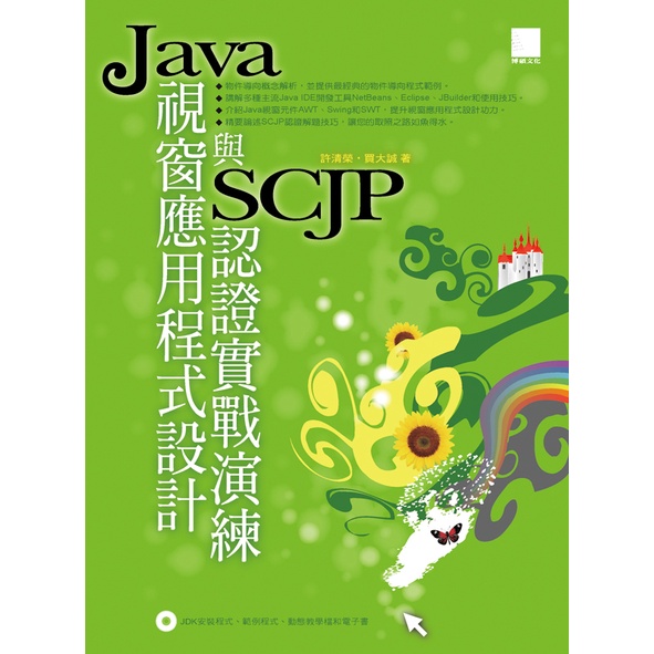 Java視窗應用程式設計與SCJP認證實戰演練 | 蝦皮購物