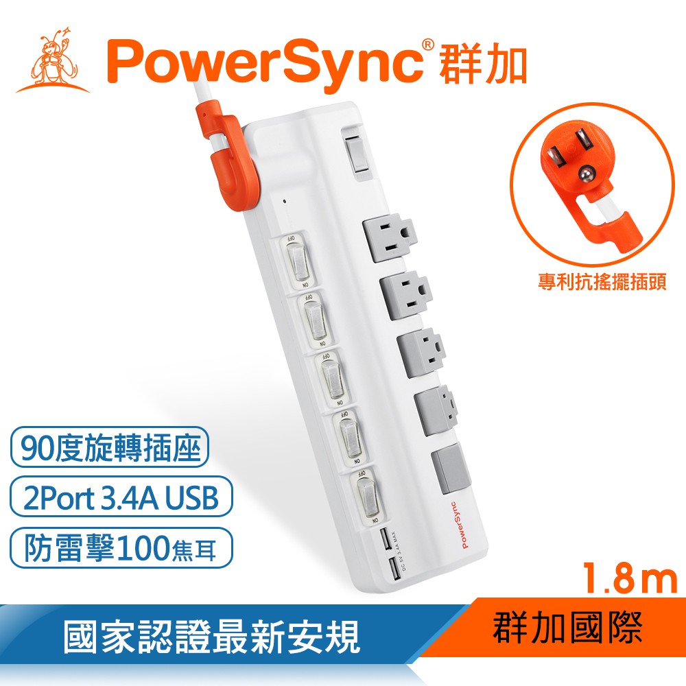 群加 PowerSync 6開5插2埠USB防雷擊旋轉延長線/1.8m(TR529118) | 蝦皮購物