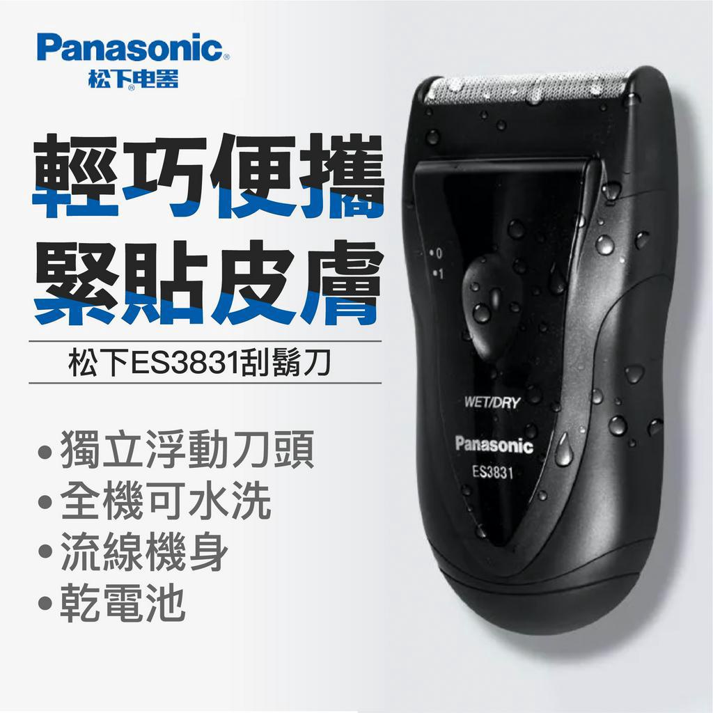 【蒜蒜休閒小棧】🔥現貨🔥Panasonic 松下 國際牌 電動刮鬍刀 電池刮鬍刀 ES3831 往復式單刀頭 | 蝦皮購物
