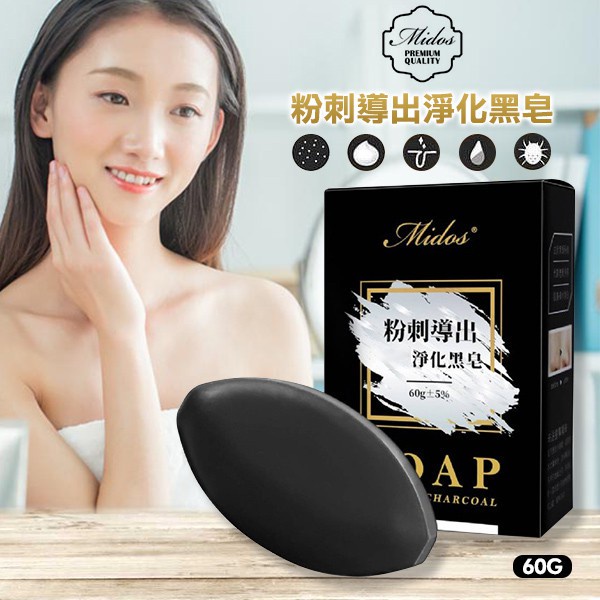 Midos 粉刺導出淨化黑皂 60g | 蝦皮購物