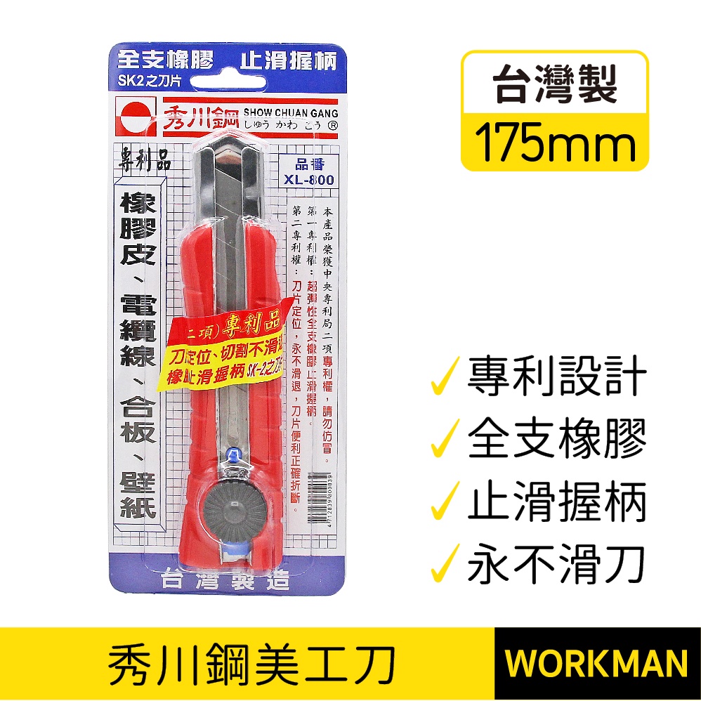【WORKMAN】台灣製 秀川鋼 大型 美工刀 SK2刀片 XL-800 橡膠止滑握柄 刀片定位 切割不滑退 專利美工刀 | 蝦皮購物