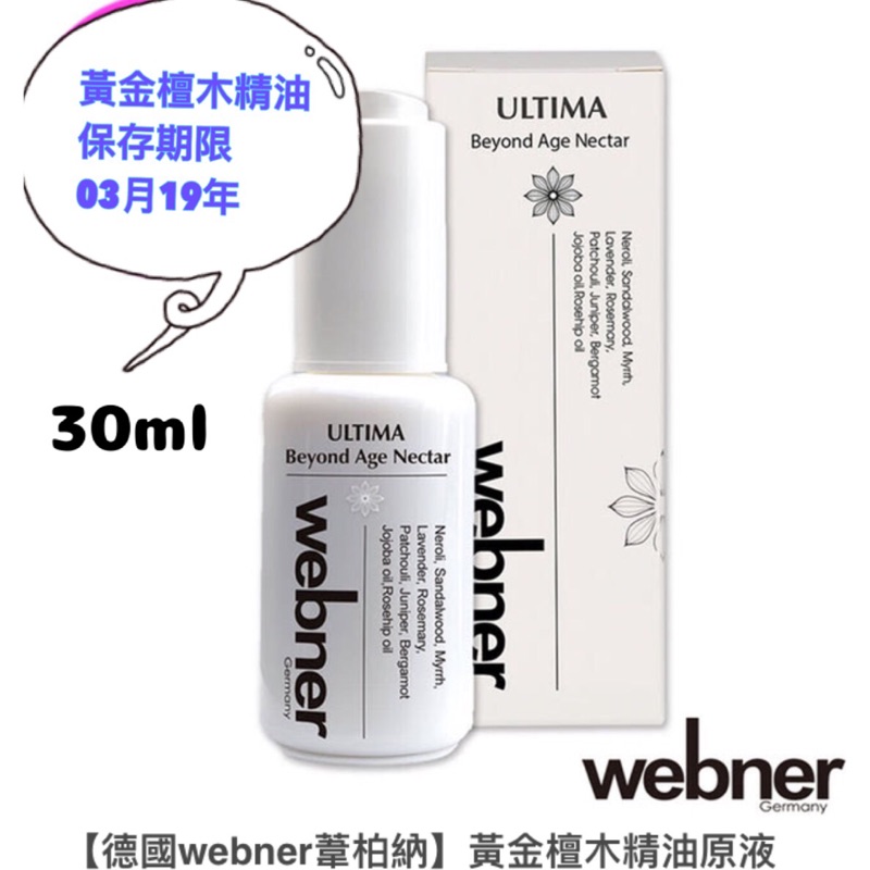 葦柏納 Webner 黃金檀木精油 30ml | 蝦皮購物