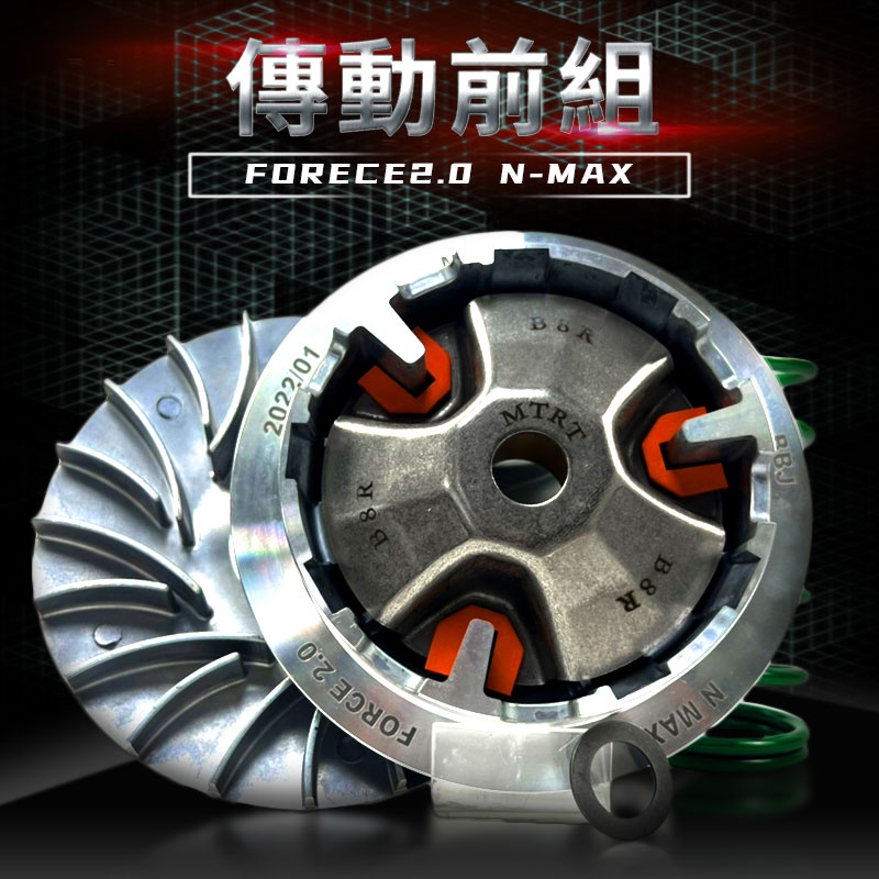 MTRT 普利盤 前組 傳動 半組 傳動套件 驅動盤 適用於 FORCE2.0 二代 NMAX N-MAX 155 | 蝦皮購物