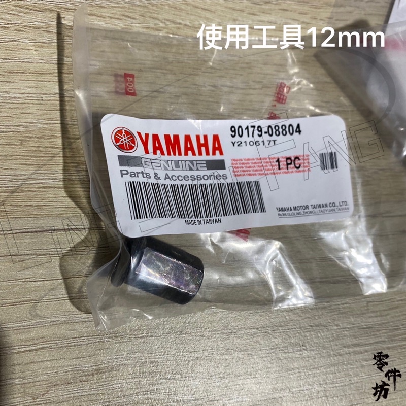 有發票《零件坊》90179-08804 螺帽 排氣管螺絲 CIAO 勁風光 BWS 新勁戰 GTR 排氣管頭螺母 公司貨 | 蝦皮購物