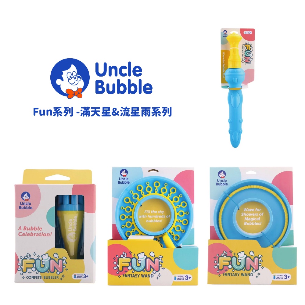 Uncle Bubble Fun系列 - 滿天星&流星雨系列 | 蝦皮購物