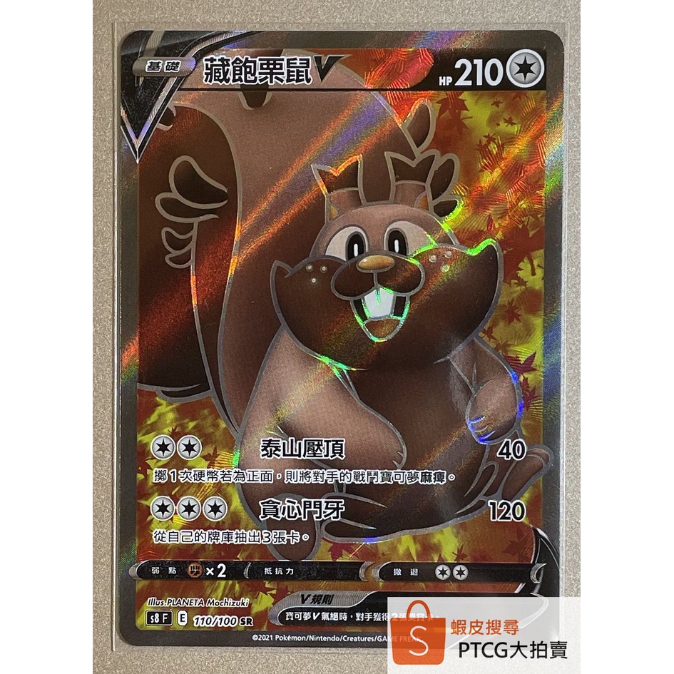 【PTCG大拍賣】藏飽栗鼠 V SR 匯流藝術 S8F 110/100 S8 F 藏寶栗鼠 | 蝦皮購物
