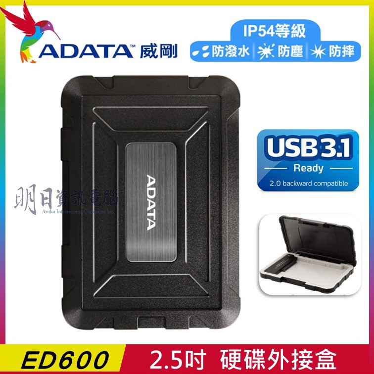 【ADATA威剛 公司貨】 ED600 2.5吋 USB3.1 防塵防震 硬碟外接盒 USB3.1 | 蝦皮購物