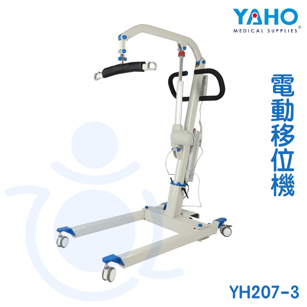 【免運】耀宏 YAHO 電動移位機 YH207-3 移位機 和樂輔具 | 蝦皮購物