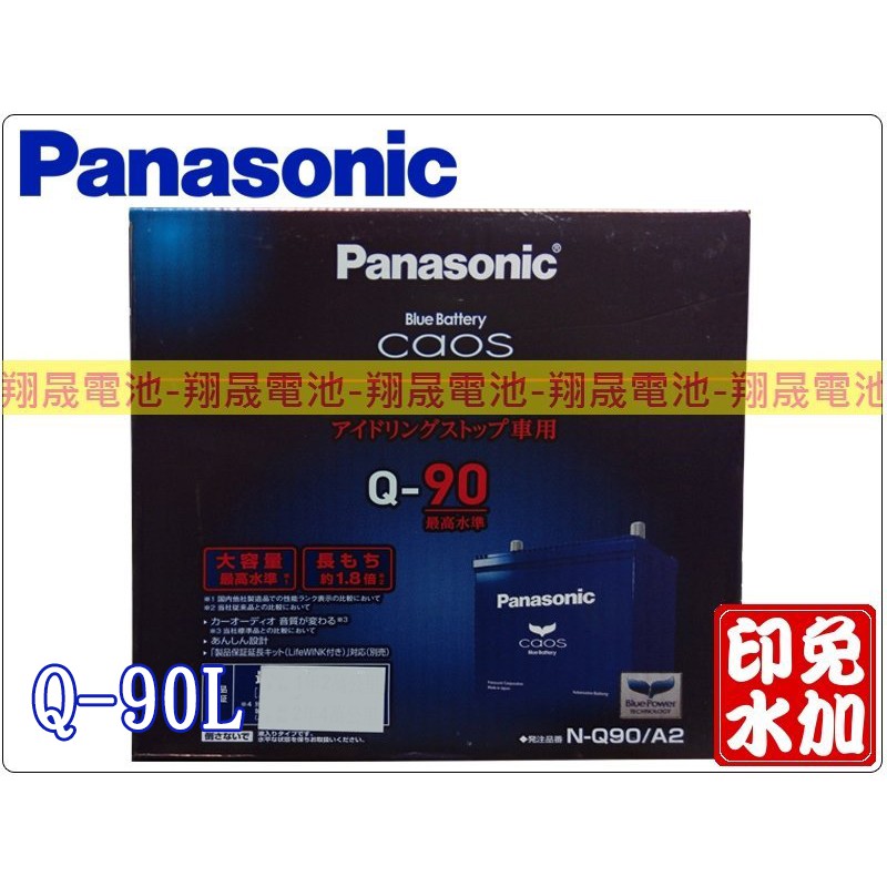 【彰化員林翔晟電池】全新日本原裝 國際牌Panasonic 免加水型電池 Q90(Q85L加強) 含舊品回收/工資另計 | 蝦皮購物