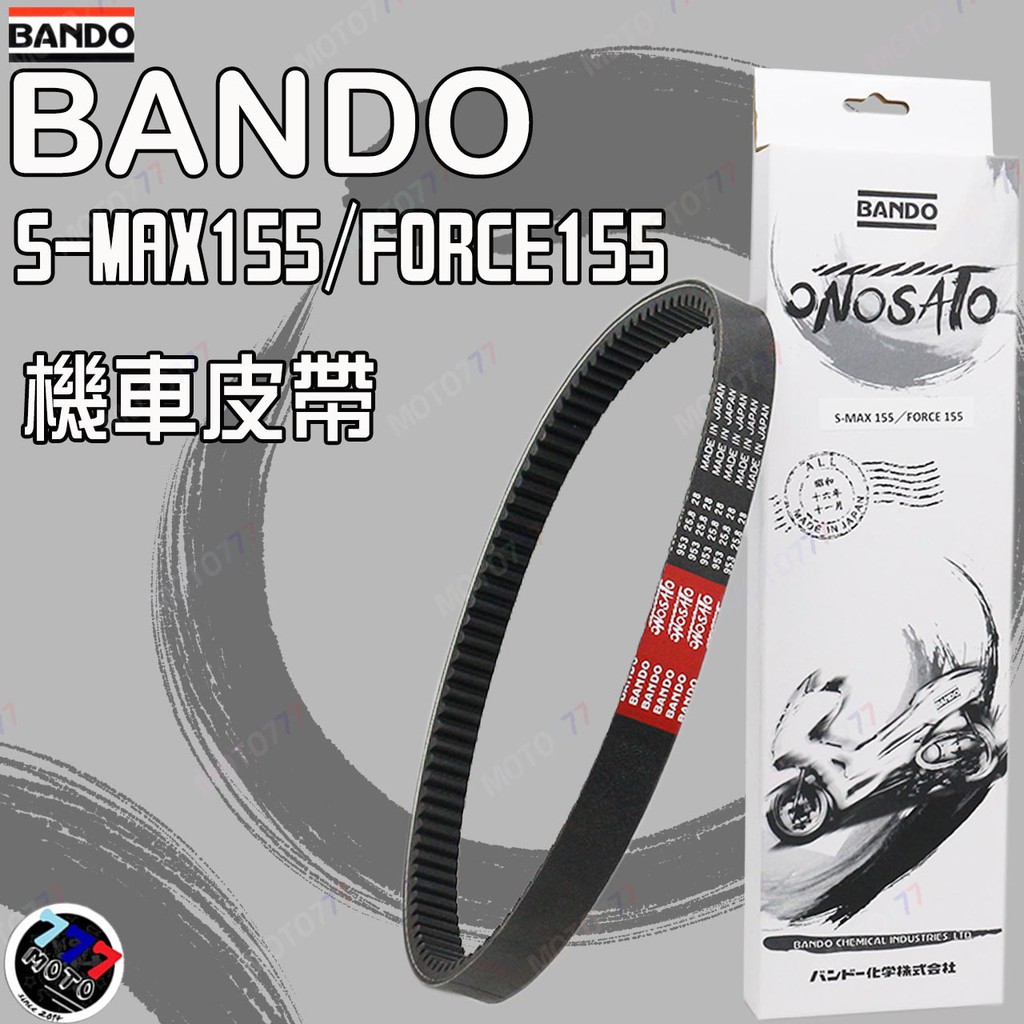 🔥現貨 BANDO阪東日製皮帶 FORCE SMAX 小踢媽 FORCE155 SMAX155 YAMAHA | 蝦皮購物