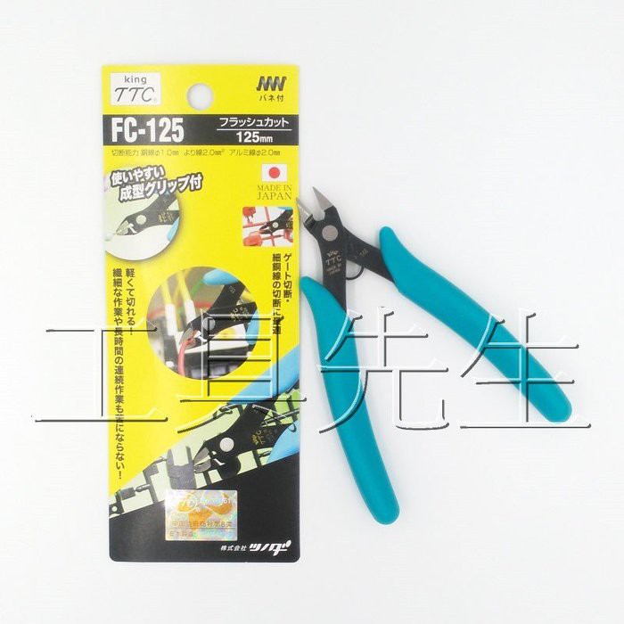 含稅價／FC-125【工具先生】日本 King TTC 角田工具 塑膠．模型用 125mm 粗柄 薄刃 斜口鉗 日本製 | 蝦皮購物