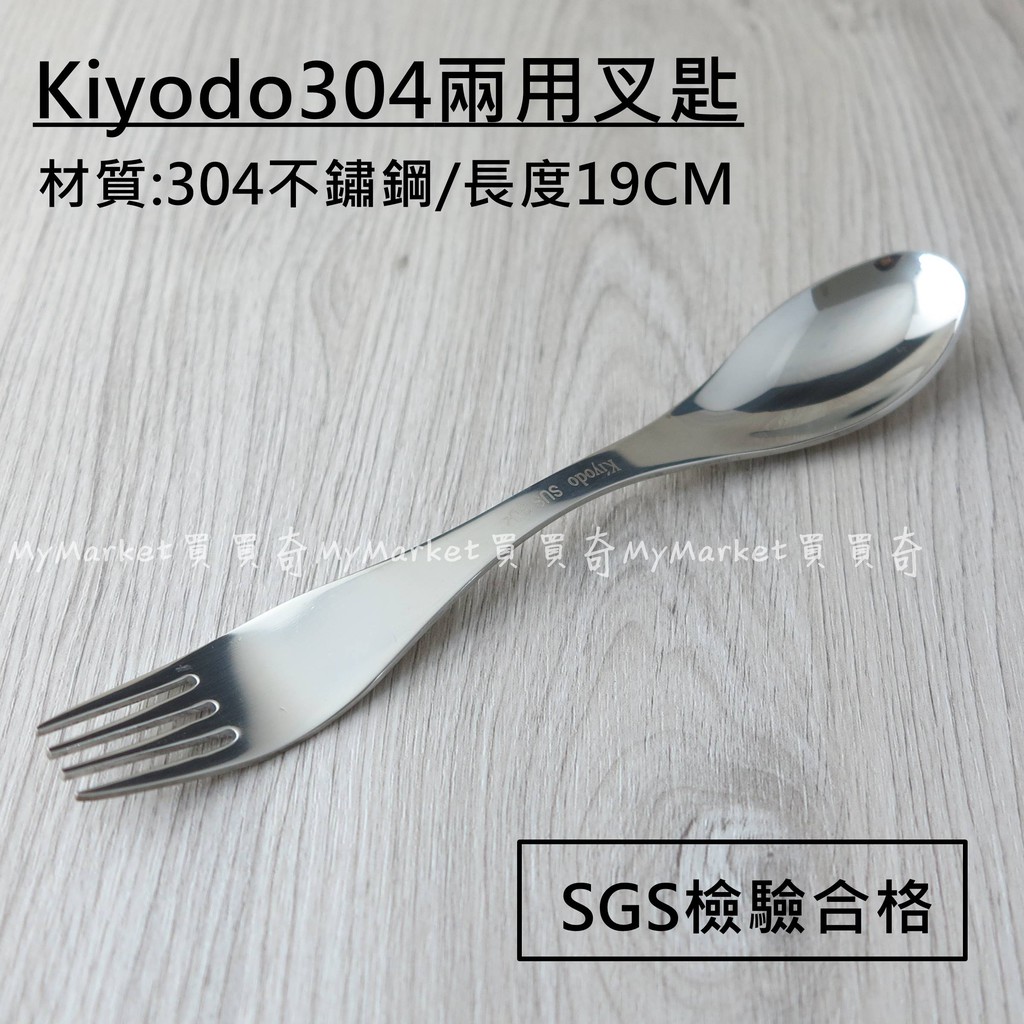 KIYODO 不鏽鋼 兩用叉匙【304不銹鋼】叉子 湯匙 餐具 試吃匙 試吃叉 試餐餐具 兒童匙 湯杓 水果叉 點心叉 | 蝦皮購物