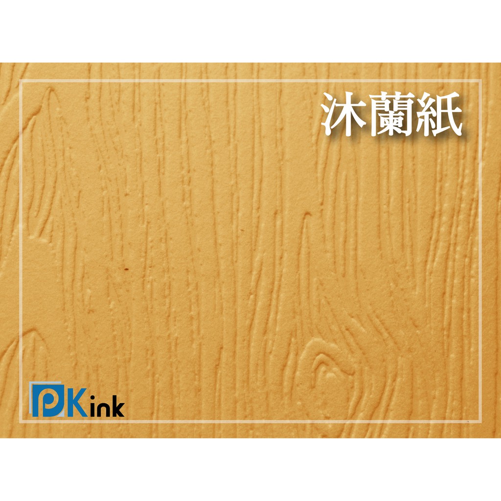 PKINK-「美術紙材」沐蘭紙 | 蝦皮購物