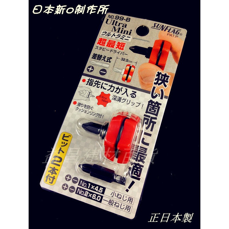 【台北益昌】日本 SUNFLAG 新龜 99-B 正逆轉 極短 起子 雙用起子 超短 短型螺絲起子 極短替換 | 蝦皮購物