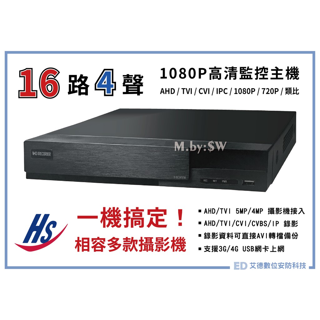 『熱銷DVR』昇銳HI SHARP-16CH 1080P高清監控主機 昇銳DVR | 蝦皮購物