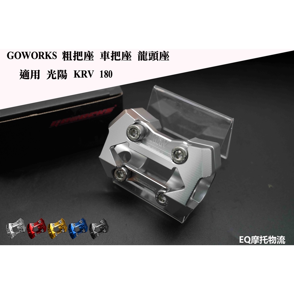 Go-works 佐騰國際 粗把座 車手固定座 適用 KRV粗把上下座 KRV 180 龍頭座 灰色 | 蝦皮購物