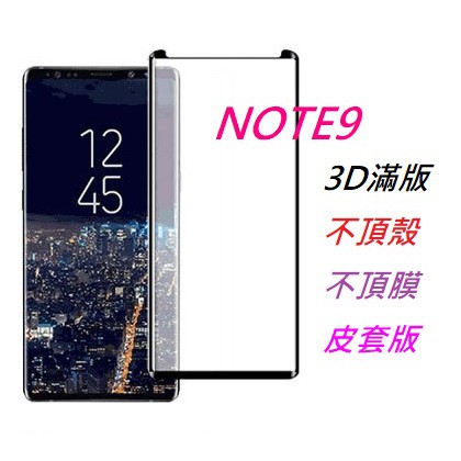 三星 NOTE8 NOTE9 NOTE10PLUS NOTE20ULTRA 縮小 曲面 滿版 鋼化膜 3D 皮套版 | 蝦皮購物