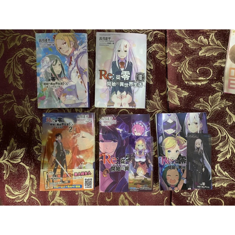 Re:從零開始的異世界生活10、11、12、EX1獅子王之歌 EX2劍鬼戀歌 首刷限定版 小說 | 蝦皮購物