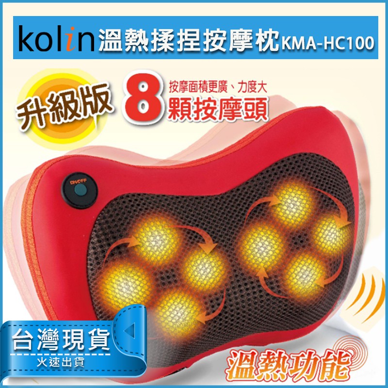 【免運x現貨】Kolin 歌林 溫熱揉捏按摩器 (KMA-HC100) 按摩枕 車家兩用按摩枕 腰部按摩枕 肩頸按摩器 | 蝦皮購物