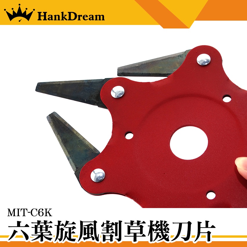 《恆準科技》割草機刀片 MIT-C6K 除草機刀片 打草割草刀片 農用除草機配件刀片 六葉旋風打草頭 六葉刀頭 | 蝦皮購物