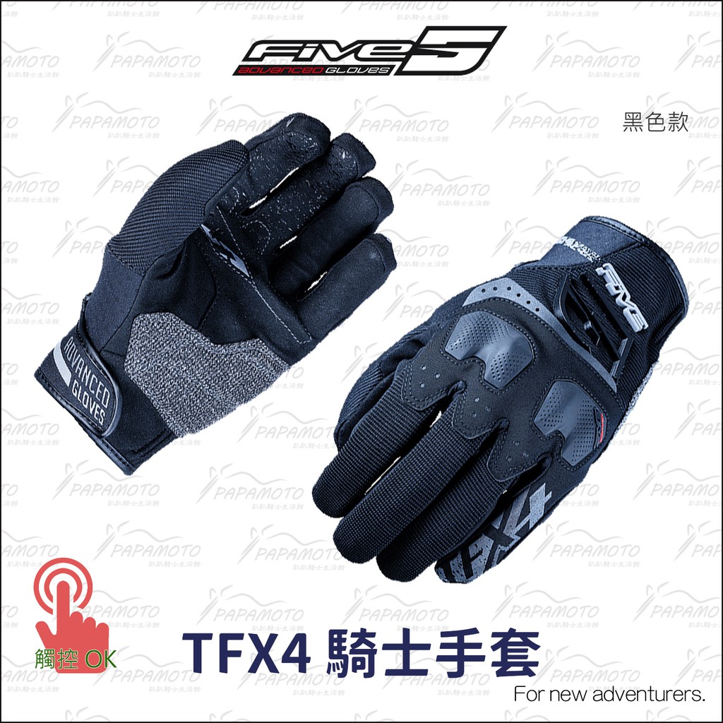 【趴趴騎士】FIVE TFX4 騎士手套 (黑 藍紅 防摔手套 觸控功能 越野車 多功能車 ADV Offload | 蝦皮購物