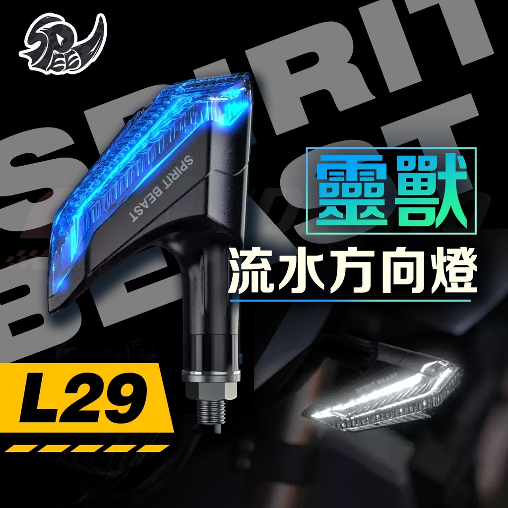 【Speedmoto】靈獸 L29 方向燈 流水方向燈 日行燈LED獠牙 DRG MMBCU Force R15 小阿魯 | 蝦皮購物