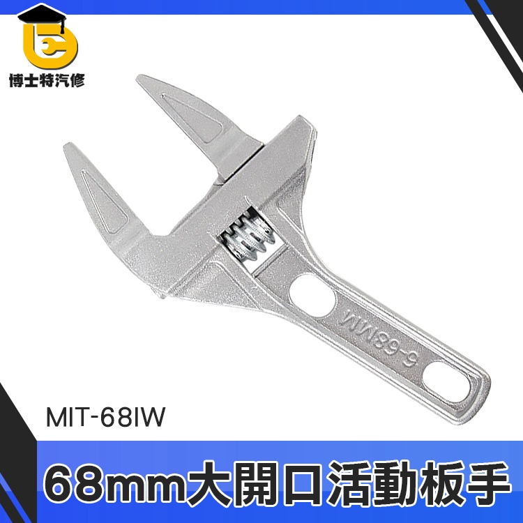 博士特汽修 開口板手 快速管子鉗 家居必備 活動扳手 MIT-68IW 水電專用活動扳手 最大68mm 活動板手 | 蝦皮購物