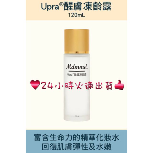 🚨現貨🚅火速出貨 明洞國際mdmmd. Upra®醒膚凍齡露 120mL | 蝦皮購物
