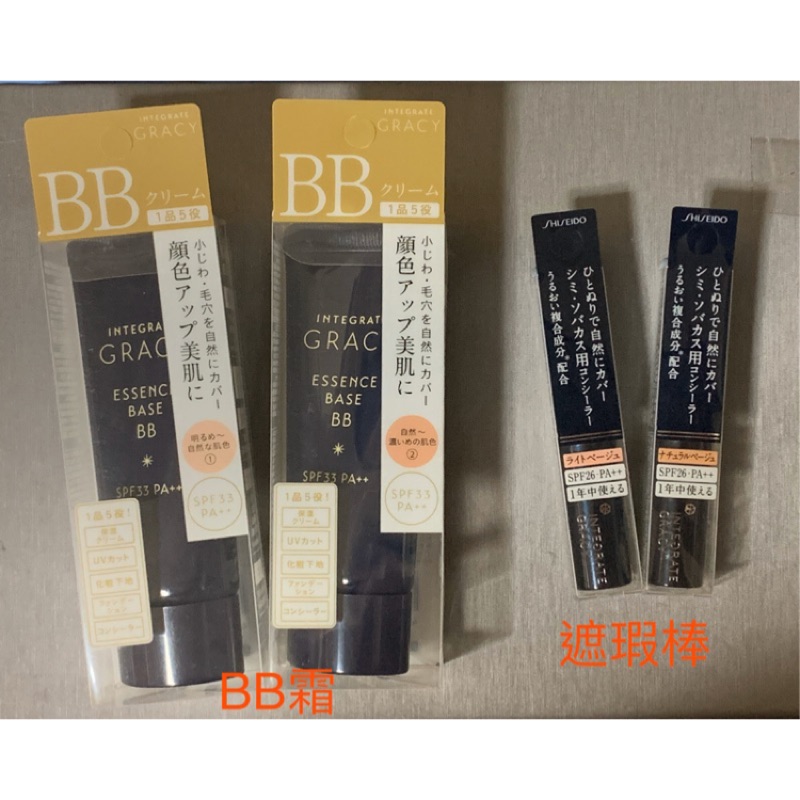 日本限定~資生堂開架【Integrate Gracy】保濕滋潤瑕膏 遮瑕棒 意境BB霜 粉底霜 頂級BB霜 | 蝦皮購物