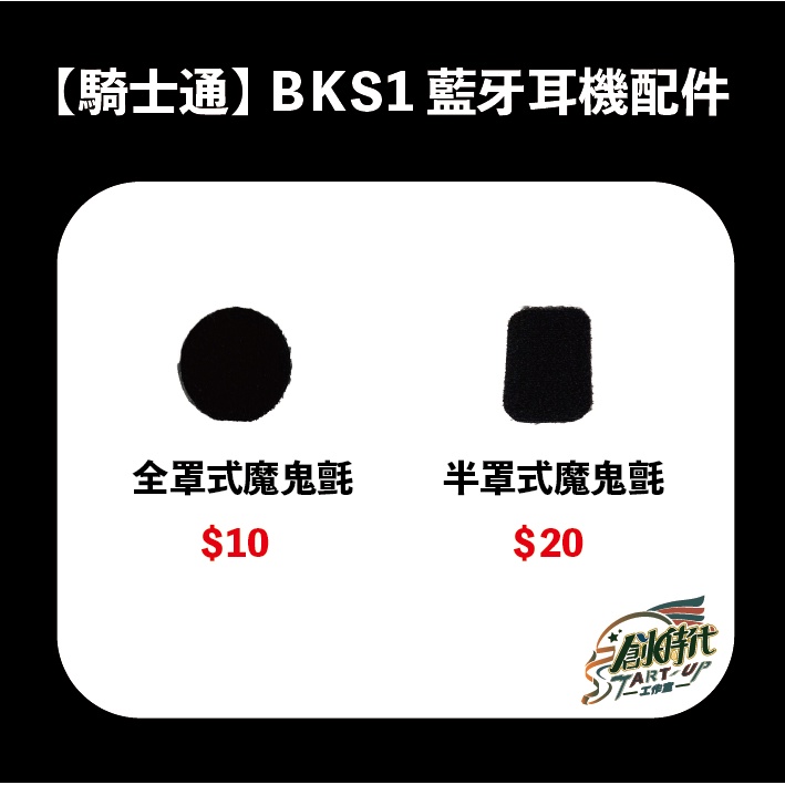 騎士通 BKS1 BK-S1 藍芽耳機 全罩 原廠配件 | 蝦皮購物