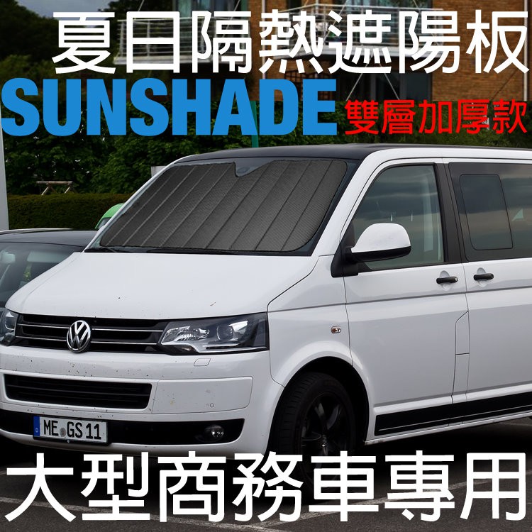 新勁涼雙層前檔免用吸盤遮陽板(黑色)-大型商務車175*75cm新勁涼Cotrax阿布汽車精品 | 蝦皮購物