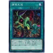 【DCT_緣夢の城】遊戲王 DP22-JP055&DBLE-JP005 捕食生成 普卡/金亮彩鑽 90-95分 | 蝦皮購物