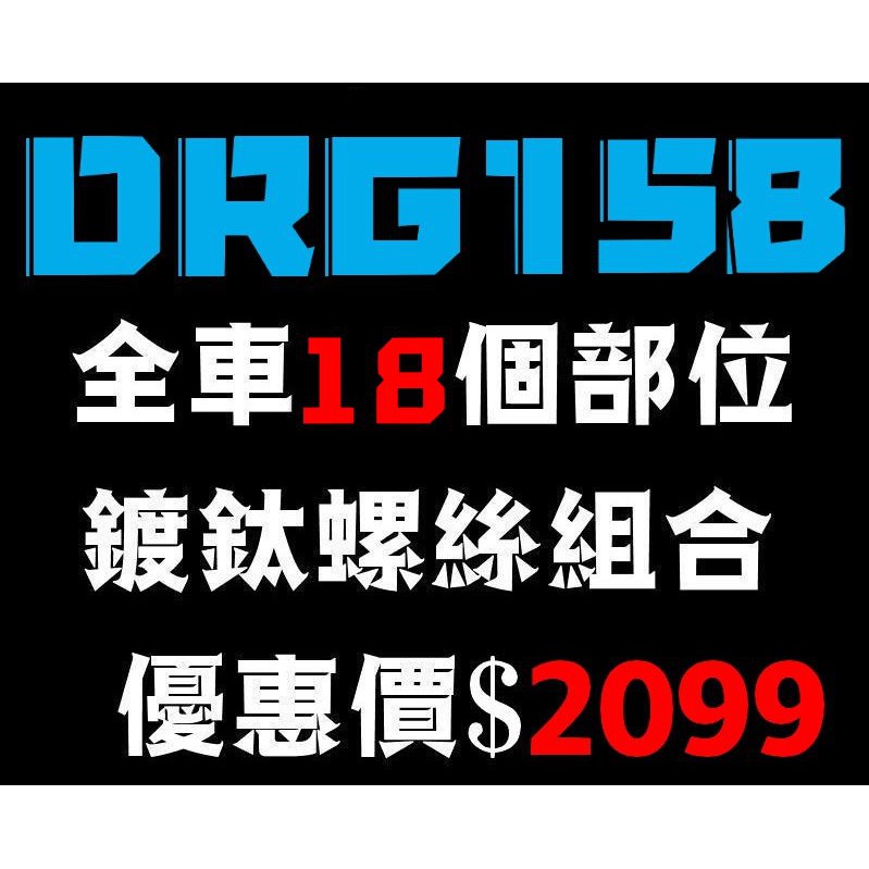 晶大能源科技★附發票DRG158全車18個部位鍍鈦螺絲組合 彩鈦螺絲 燒鈦螺絲 不鏽鋼材質 賣場另有多部位直上型螺絲 | 蝦皮購物