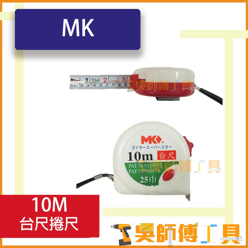 *吳師傅工具*MK 10M 台尺捲尺 | 蝦皮購物