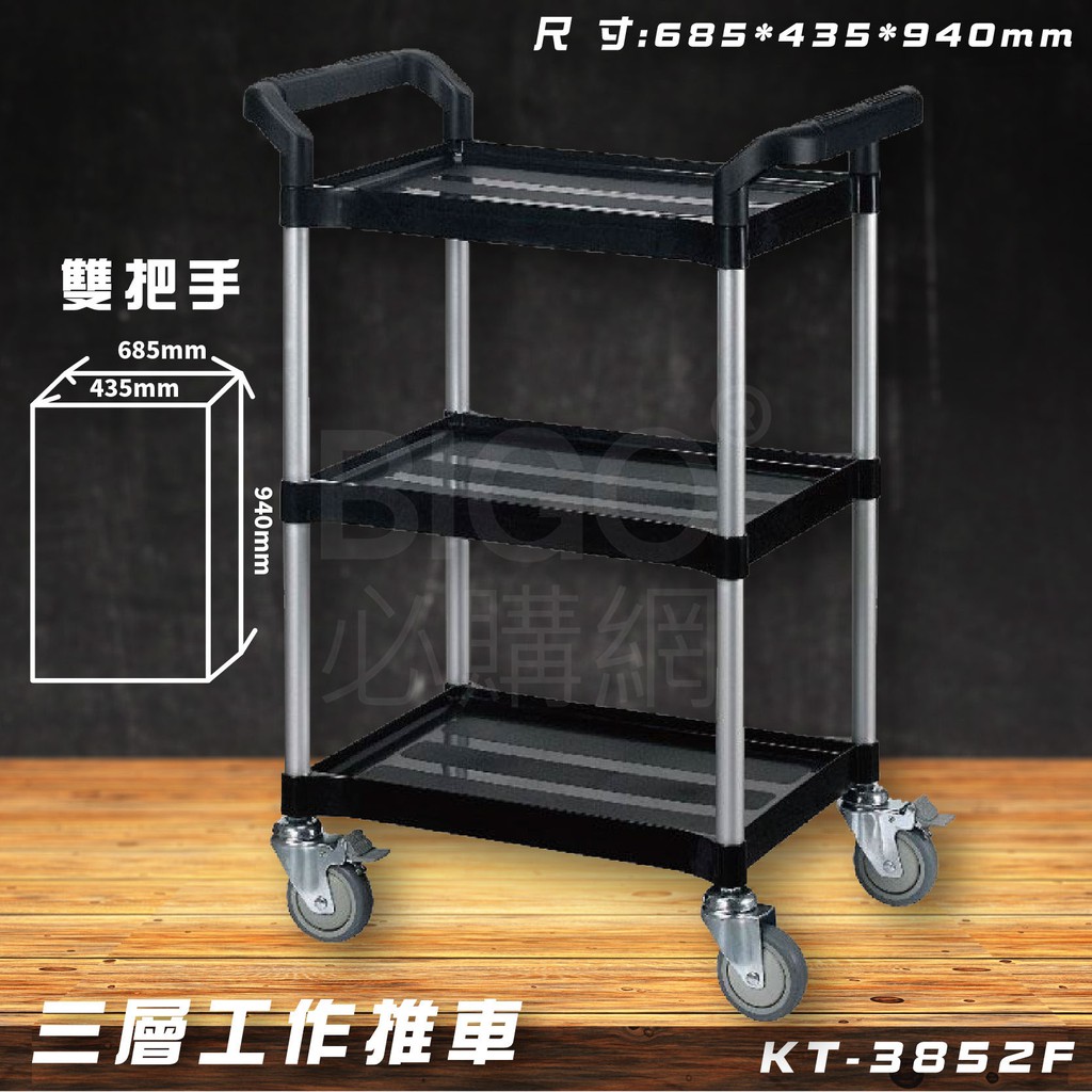 【限時促銷】KT-3852F 黑 三層工作推車 雙把手 手推車 置物車 分層車 推車 置物架 分層架 餐飲 | 蝦皮購物