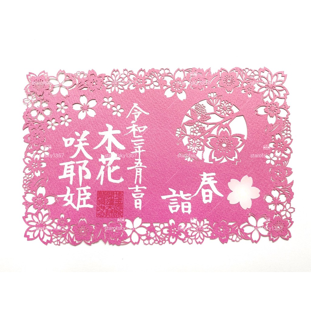 龍泉寺 春詣 鏤空御朱印 日本 令和二年 五月 埼玉 限定 粉紅色 櫻花 鏤空 雕花 御朱印 授予品 | 蝦皮購物