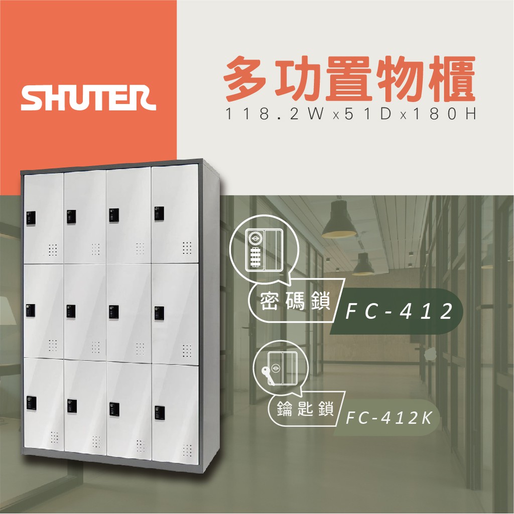 【樹德 Shuter】多功能密碼鎖置物櫃 FC 412 管理櫃 收納櫃 更衣櫃 衣帽櫃 雜物櫃 多功能置物櫃 | 蝦皮購物