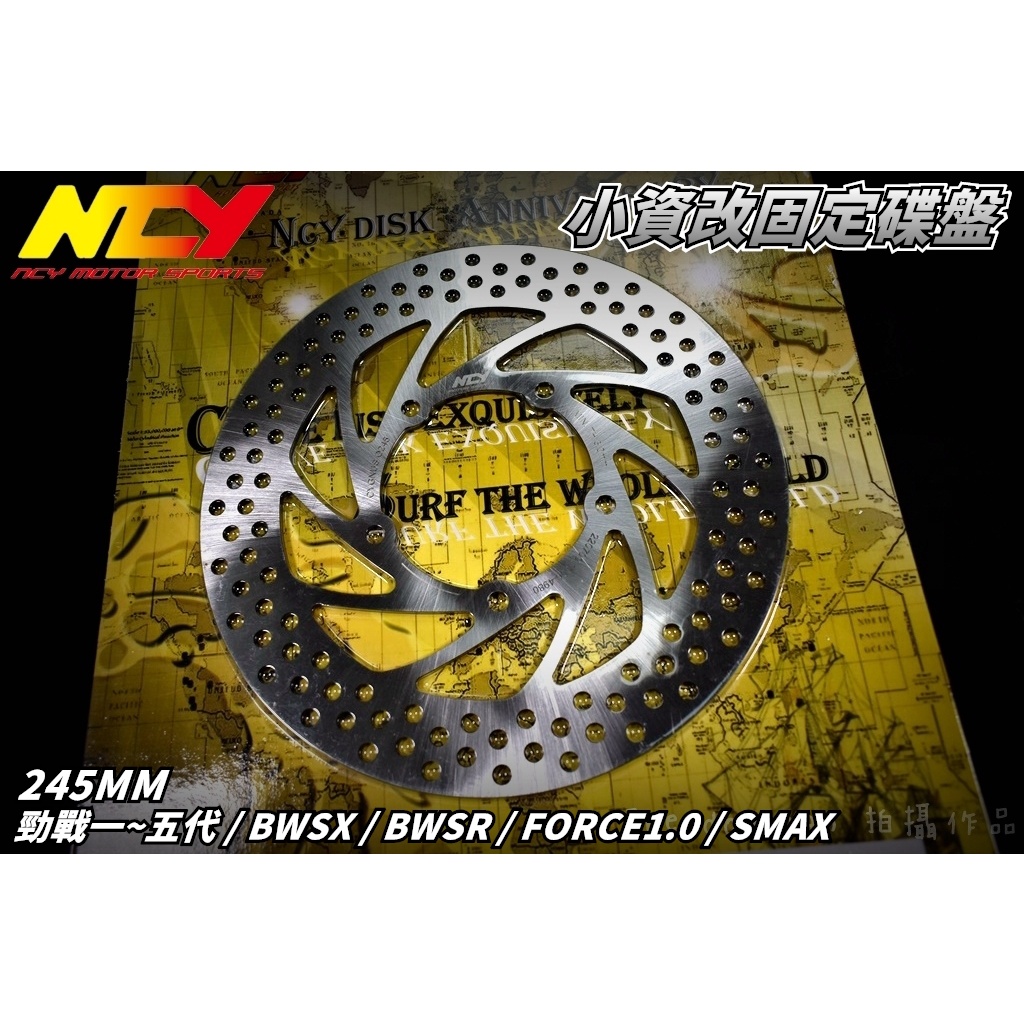 NCY 410鋼材固定碟 固定碟 碟盤 小資碟 245MM 適用 勁戰 一~五代 BWS-R FORCE1.0 SMAX | 蝦皮購物