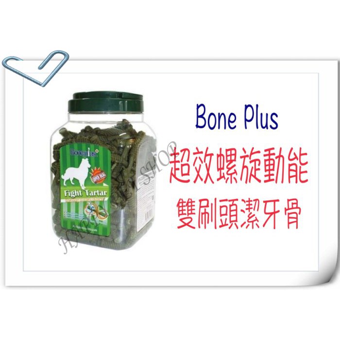 [新包裝1100g] Bone Plus 超效螺旋動能雙刷頭 桶裝家庭號下標區 潔牙骨 abone 雙頭 可參考 | 蝦皮購物