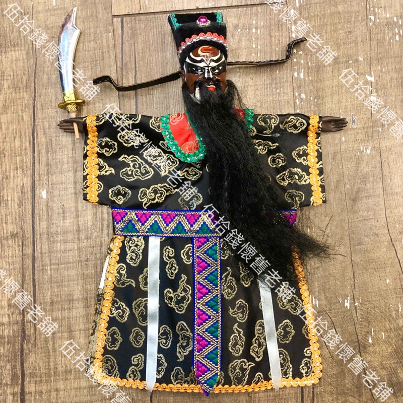 布袋戲 掌中戲 鐵扇公主 三眼楊戩 關羽 關雲長 關公 諸葛孔明 濟公 包公 包青天 交換禮物 台灣紀念品 復古 童玩 | 蝦皮購物