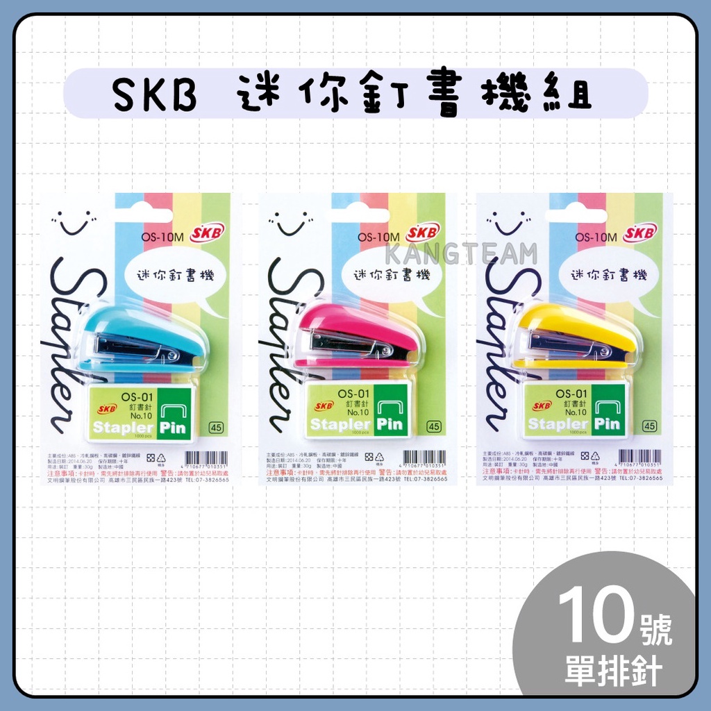 SKB文明 OS-10M 迷你釘書機組 【康庭文具】 (10號單排針) ﹝顏色隨機出貨﹞ | 蝦皮購物