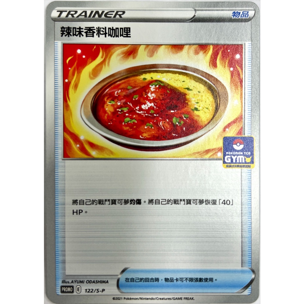中文版寶可夢卡牌 PTCG PROMO 辣味香料咖哩 PR卡 道館寶可夢日限定稀有卡 122/s-p | 蝦皮購物